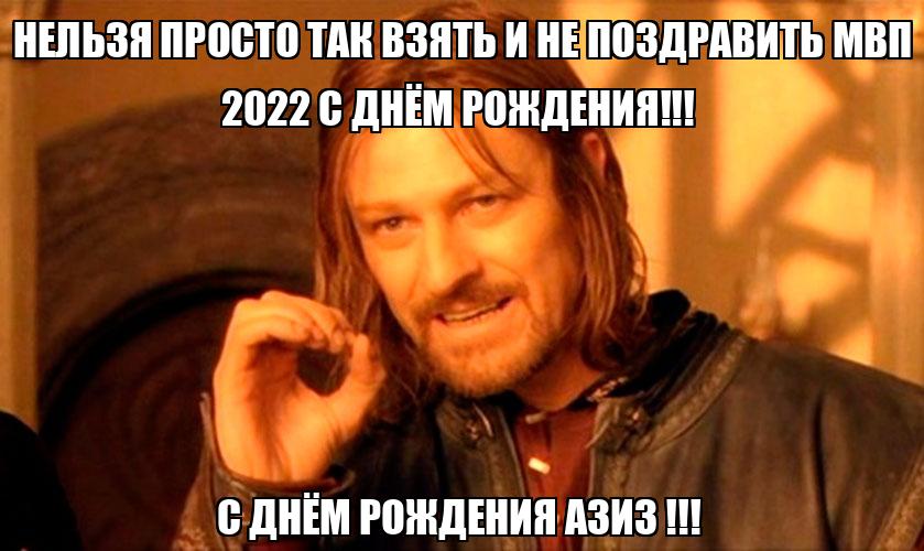 Нельзя просто так взять и не поздравить МВП 2022 с днём рождения С